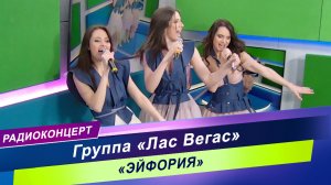 Радиоконцерт группы "Лас Вегас" / ЖИВОЙ ЗВУК