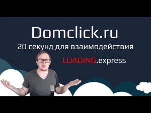 38. DomClick.ru — прямой эфир про ускорение сайтов от loading.express + промокод на скидку 10%!