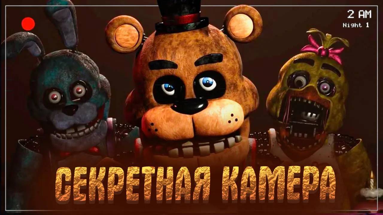 УЗНАЕМ КОД ОТ КАМЕРЫ  ➜ Five Nights at Freddy's Plus