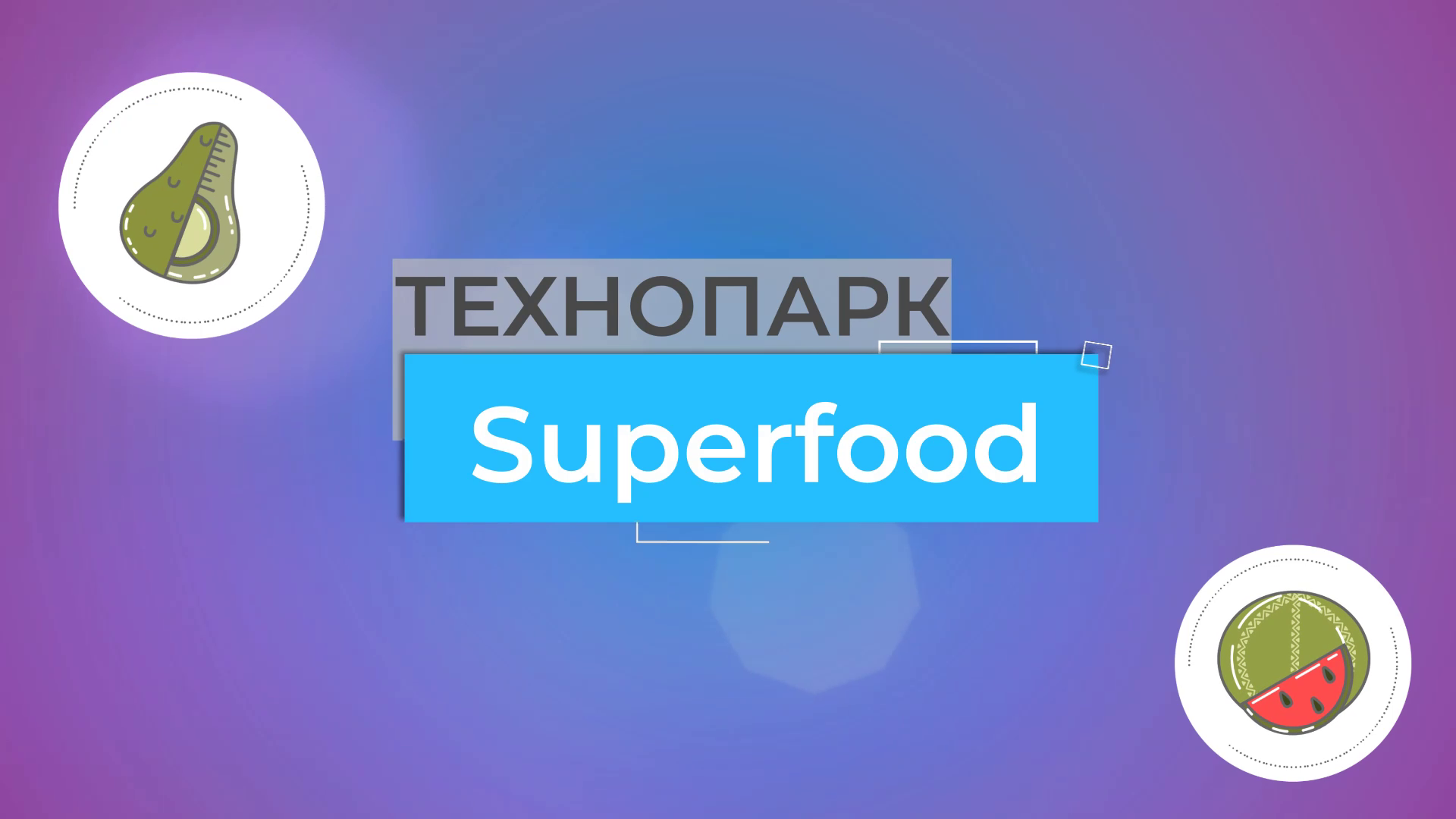 Технопарк «Superfood Технологии»