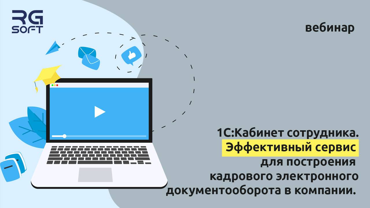 1СКабинет сотрудника. Эффективный сервис для построения кадрового электронного документооборота в ко