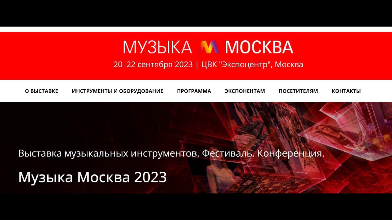 Музыка Москва 2023 Экспо центр Light + Audio Tec 2023