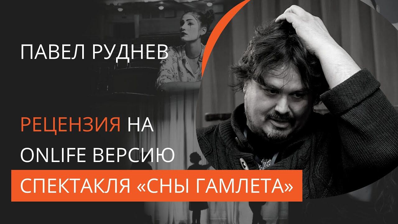 ПАВЕЛ РУДНЕВ | СНЫ ГАМЛЕТА | РЕЦЕНЗИЯ