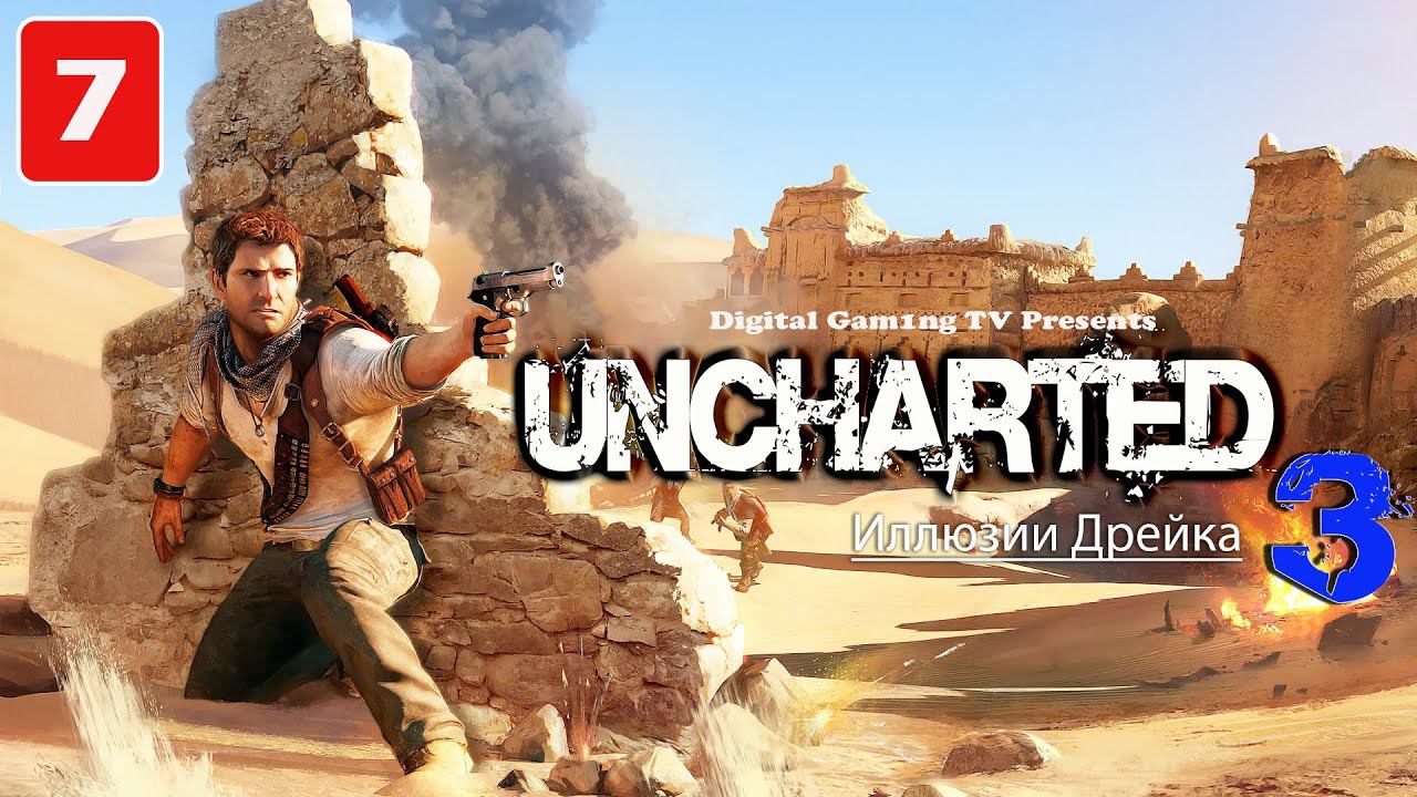 Uncharted 3: Иллюзии Дрейка • Прохождение PS4 (Uncharted 3: Drake’s Deception) Часть 7