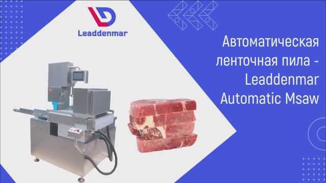 Автоматическая ленточная пила для резки мяса, заморозки, рыбы - Leaddenmar Automatic Msaw