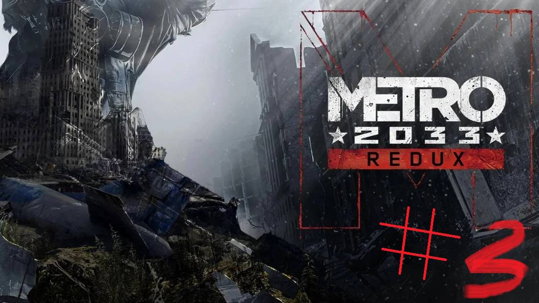 ПРОХОЖДЕНИЕ METRO 2033 REDUX #3