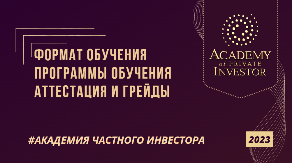 ? #АКАДЕМИЯ ЧАСТНОГО ИНВЕСТОРА 2023: формат, процесс и программы обучения; аттестация и грейды