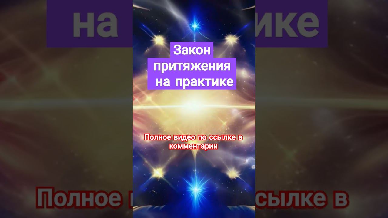 Закон притяжения на практике #самопрограммирование