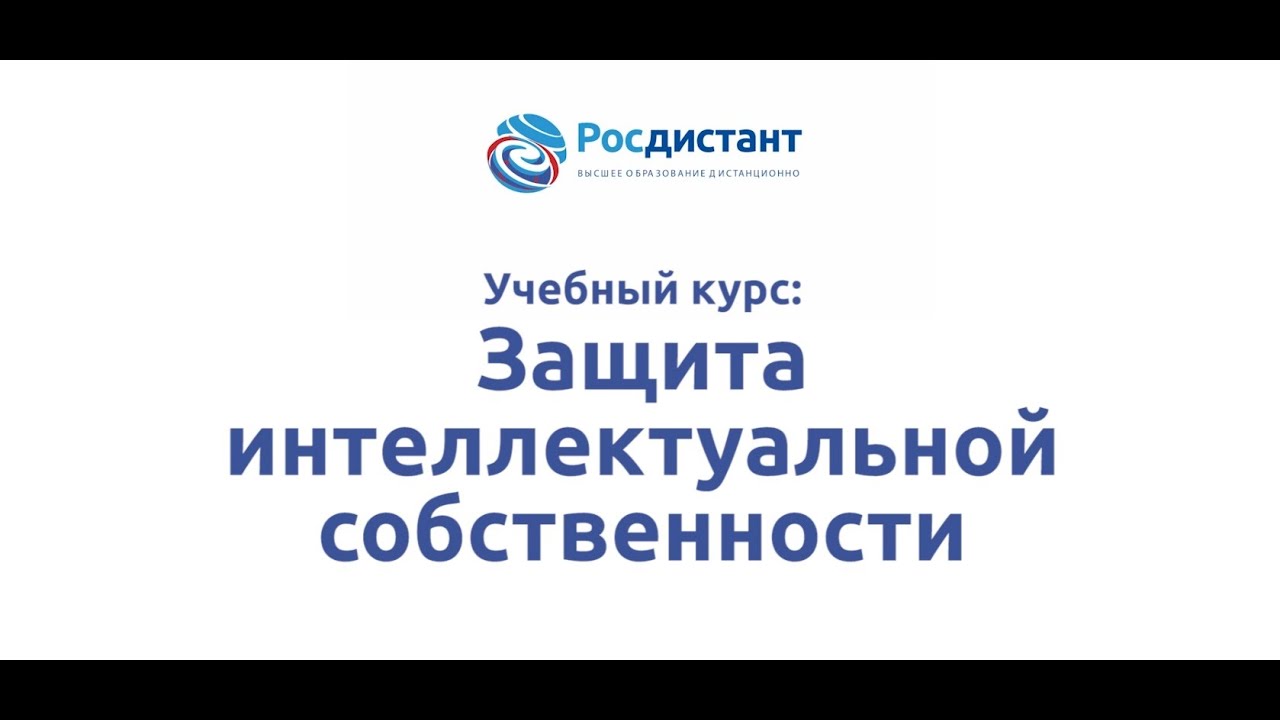 Защита интеллектуальной собственности