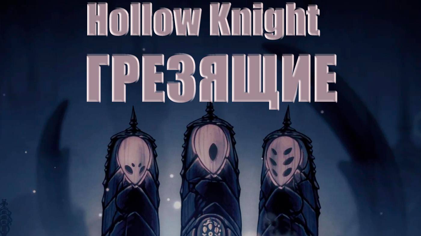 Hollow Knight-Прохождение #9