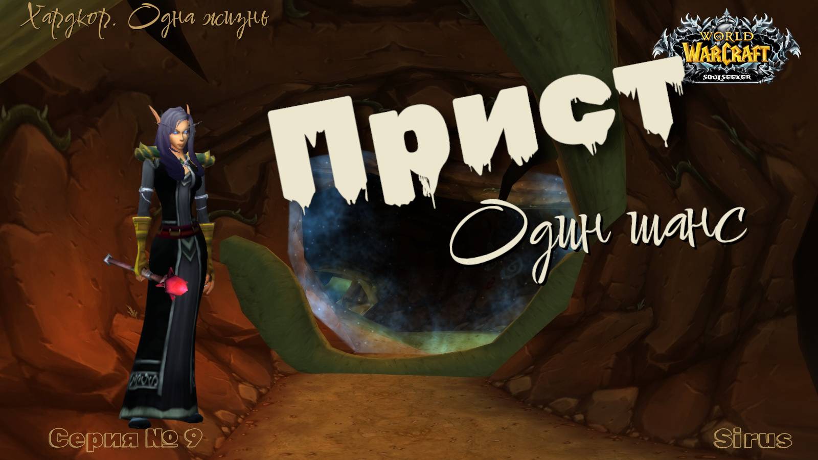 Прист. World of warcraft Sirus. Один шанс #9