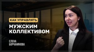 Как женщине управлять мужским коллективом?