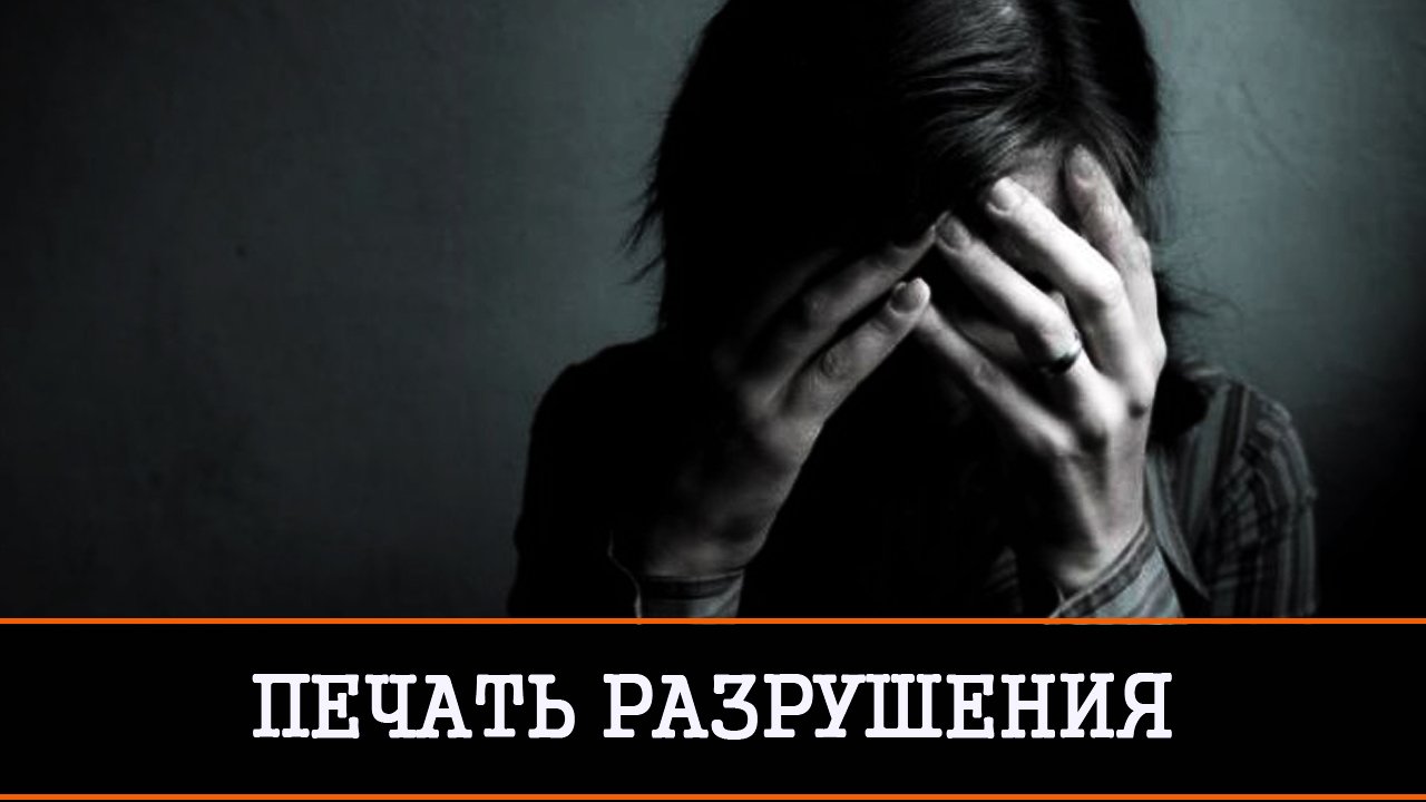 ПЕЧАТЬ РАЗРУШЕНИЯ | ИНГА ХОСРОЕВА | ВЕДЬМИНА ИЗБА