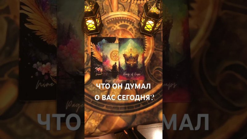 ЧТО ОН ДУМАЛ О ВАС СЕГОДНЯ?|ТАРО| #shorts #таро #отношения #расклады #tarot #общийрасклад