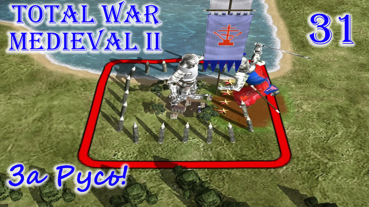 Total War MEDIEVAL II – За Русь! №31. Утопил две армии Шотландцев, берег под охраной. Часть 1.