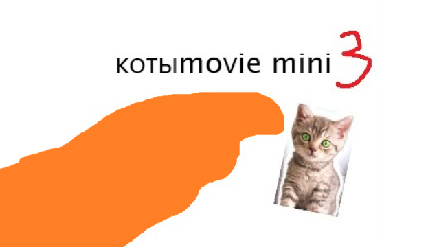 Котыmovie mini 3