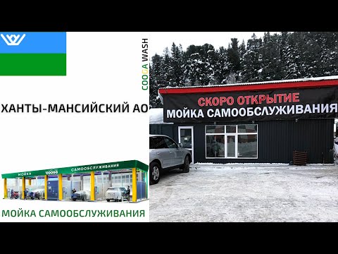 3-Х ПОСТОВАЯ МСО Cooga Wash Мойки самообслуживания#Ханты-Мансийск