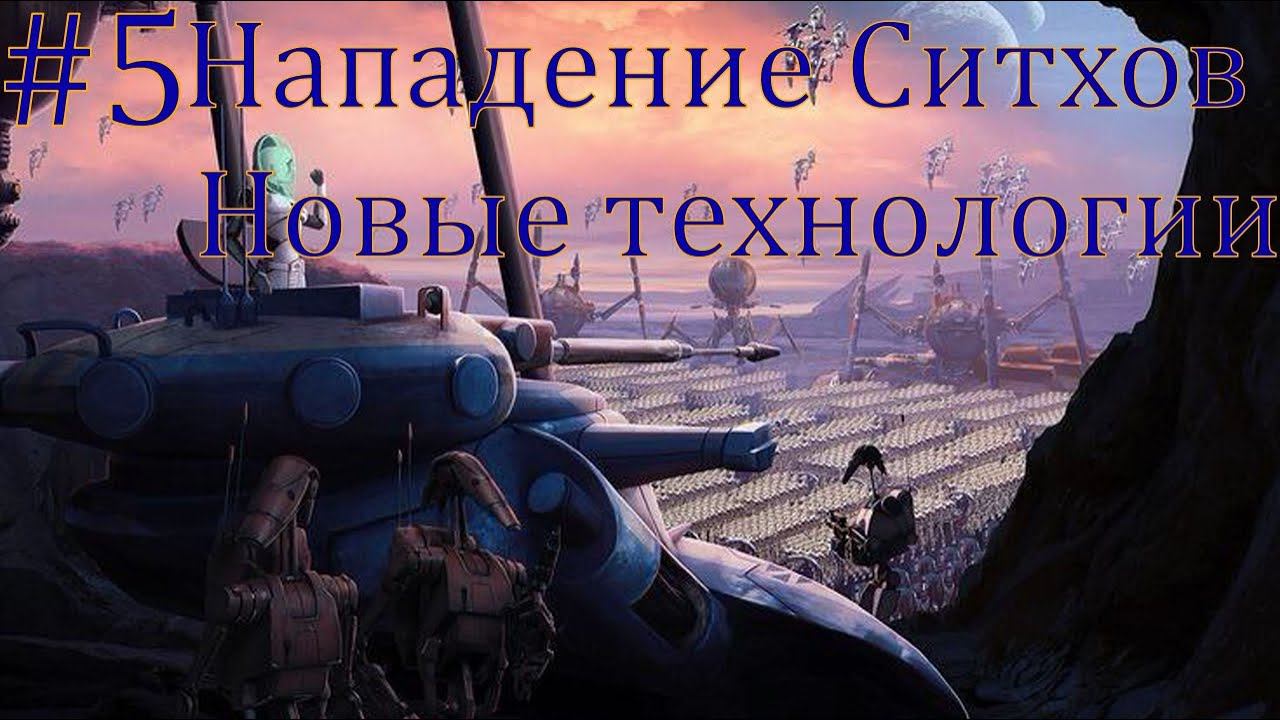 SWEAW Remake 4 0 Clone Wars КНС Эпизод 5. Нападение ситхов и новые юниты