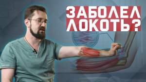 Что делать, если заболел локоть? Латеральный эпикондилит.