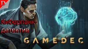 Мир Порока ➤ Gamedec ➤ Прохождение #2
