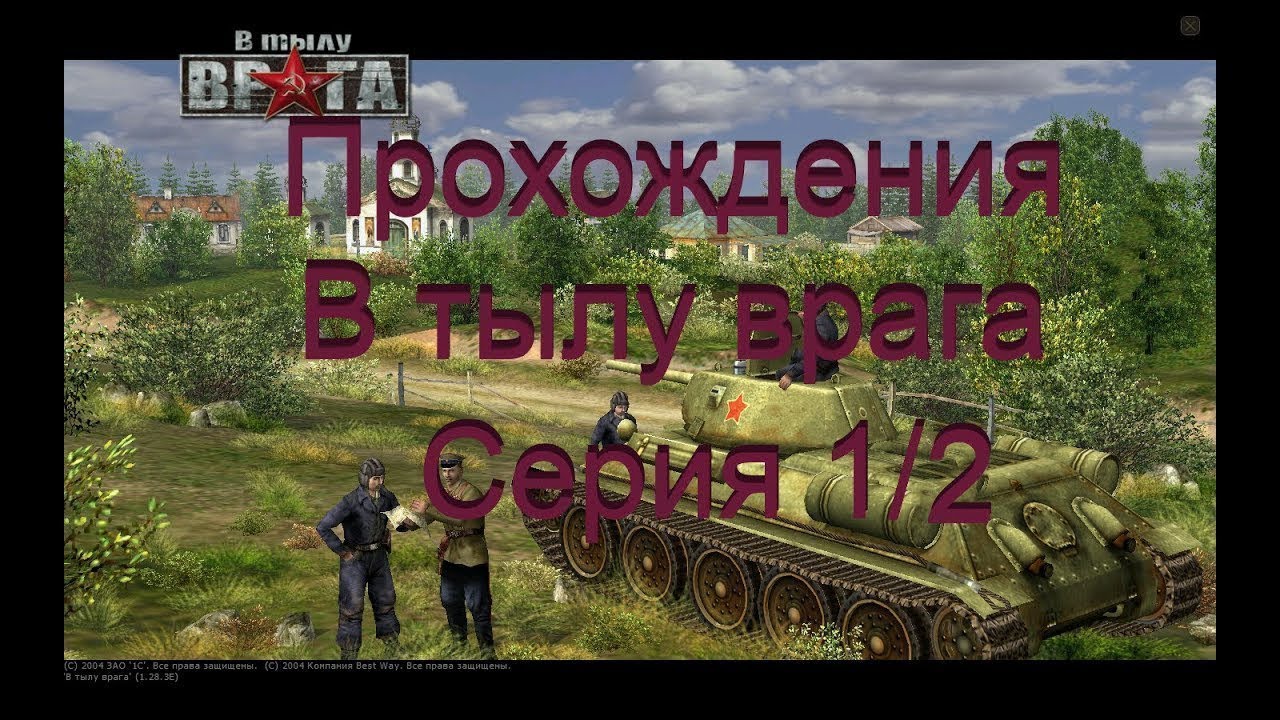 Прохождения В тылу врага (СССР Катюша-Монастырь) - 1/2 серия 3 часть (Туман войны)