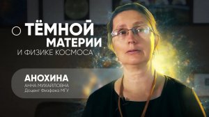 ? Я с детства знала, что это моя дорога! - Анохина Анна Михайловна - Ученые Физфака МГУ