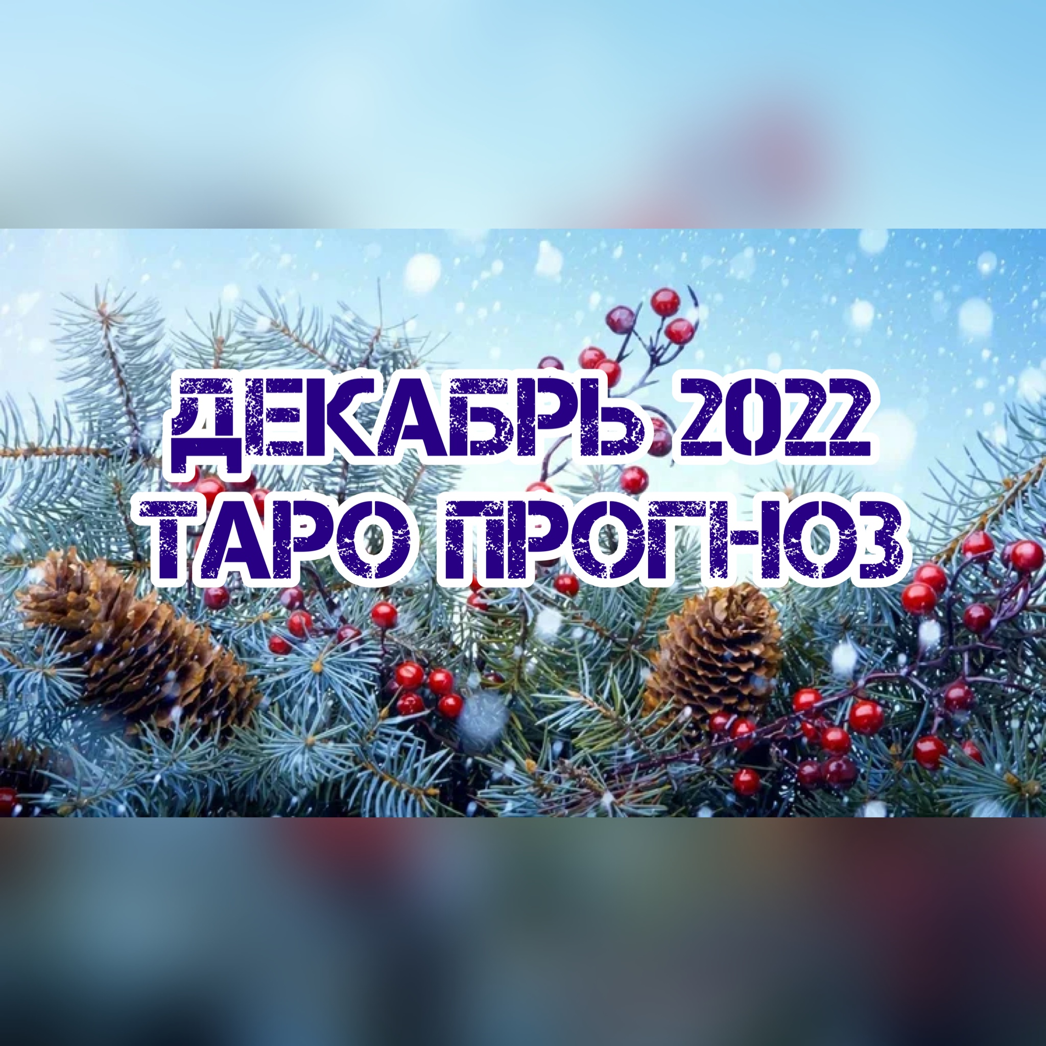 ТЕЛЕЦ ♉️ ДЕКАБРЬ 2022 ?ТАРО ПРОГНОЗ.mp4