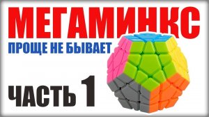 КАК СОБРАТЬ МЕГАМИНКС ЧАСТЬ1