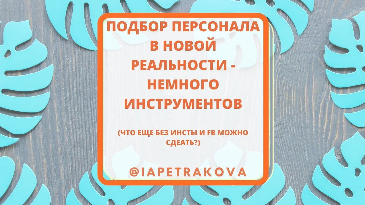 Подбор персонала в связи с "новой реальностью" (2022)
