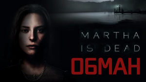 Martha Is Dead #1. Обман.