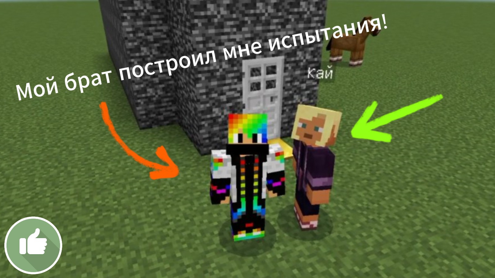 Мой брат построил мне испытания в Майнкрафт.