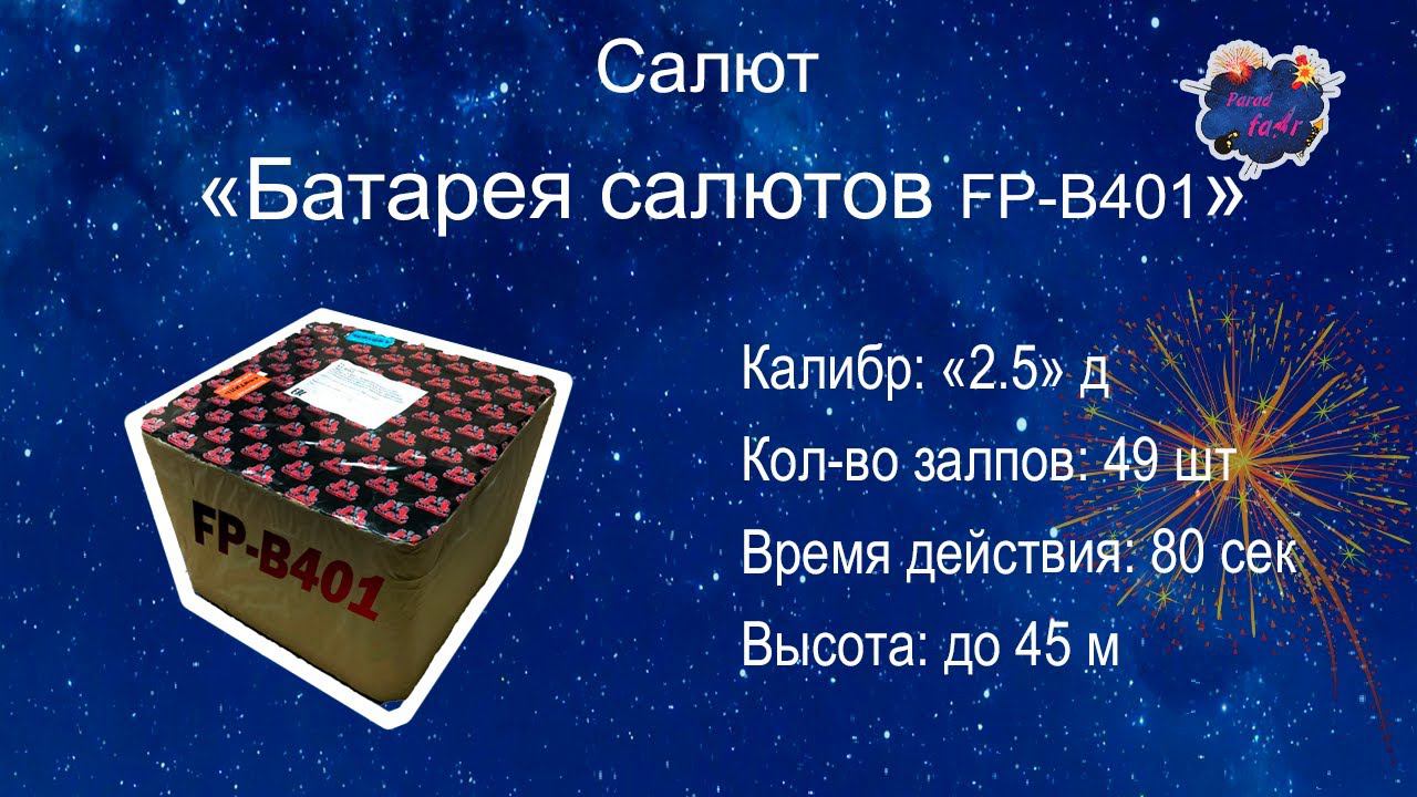 Фейерверк "Батарея салютов" 49 выстрелов 2,5