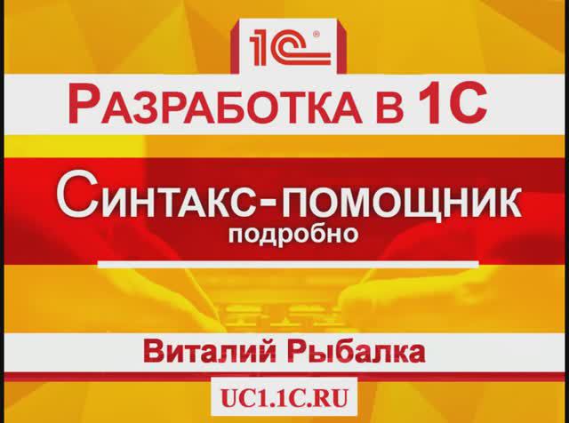 Обзор основных возможностей Синтакс-помощника 1С + краткий обзор использования Шаблонов - 21 мая 202