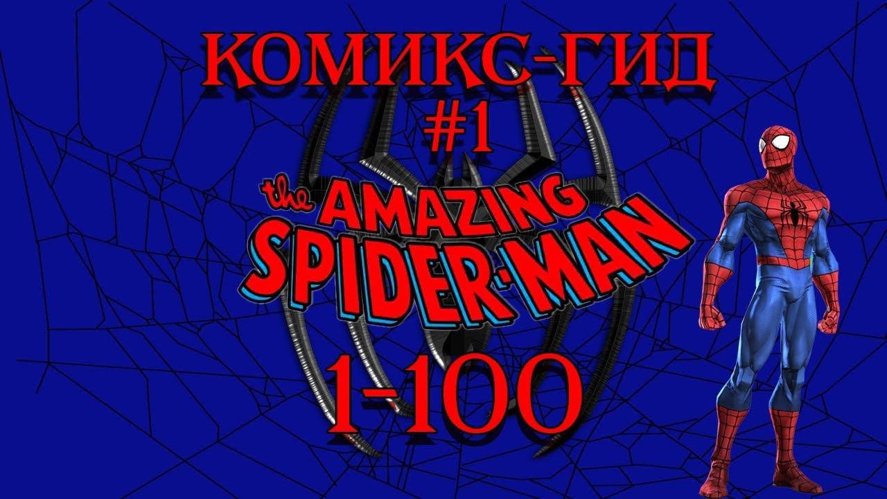 Комикс-Гид #1. The Amazing Spider-Man - сюжет оригинальной истории. (#1-100)
