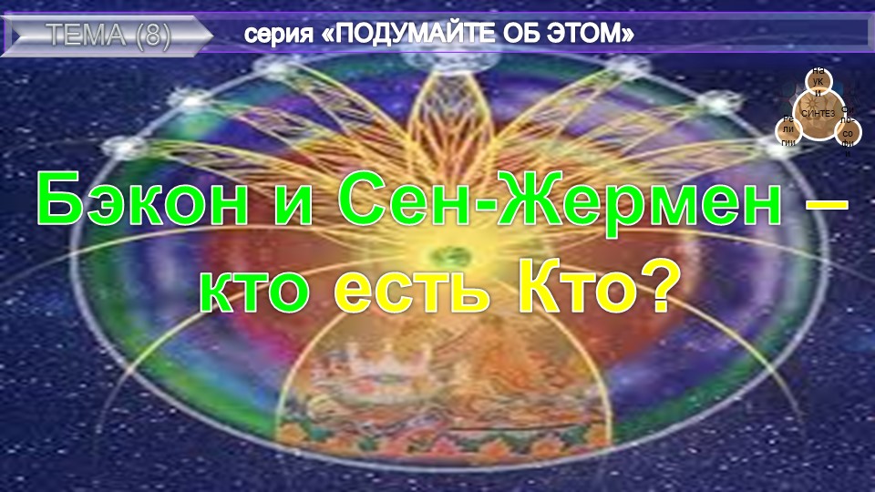 (8)"Бэкон и Сен--Жермен - кто есть Кто?" из серии "Подумайте об этом!"