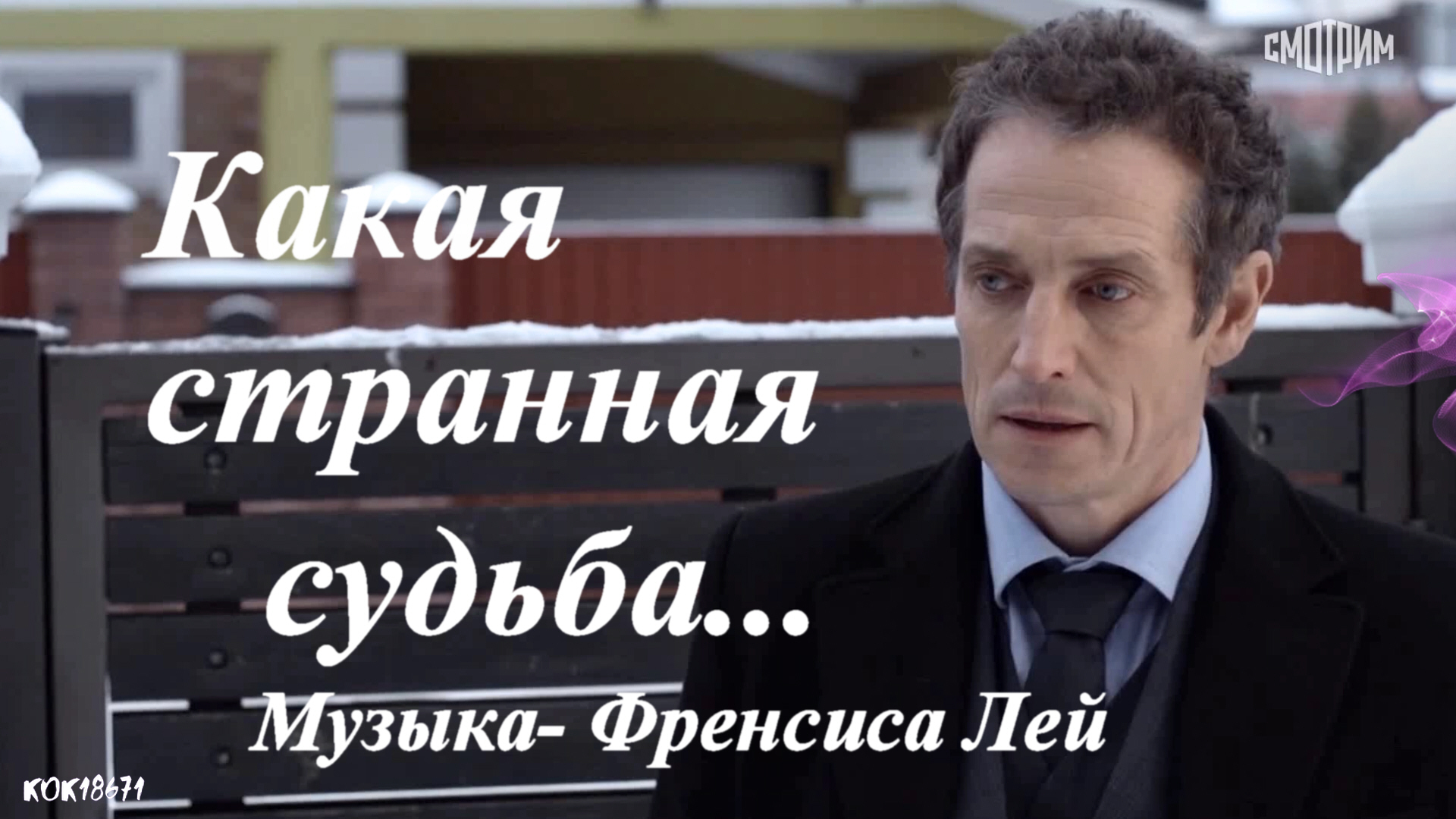 Дмитрий Фрид (Эдвард) и Ольга Кабо  в фан-видео "КАКАЯ СТРАННАЯ СУДЬБА.mp4"
