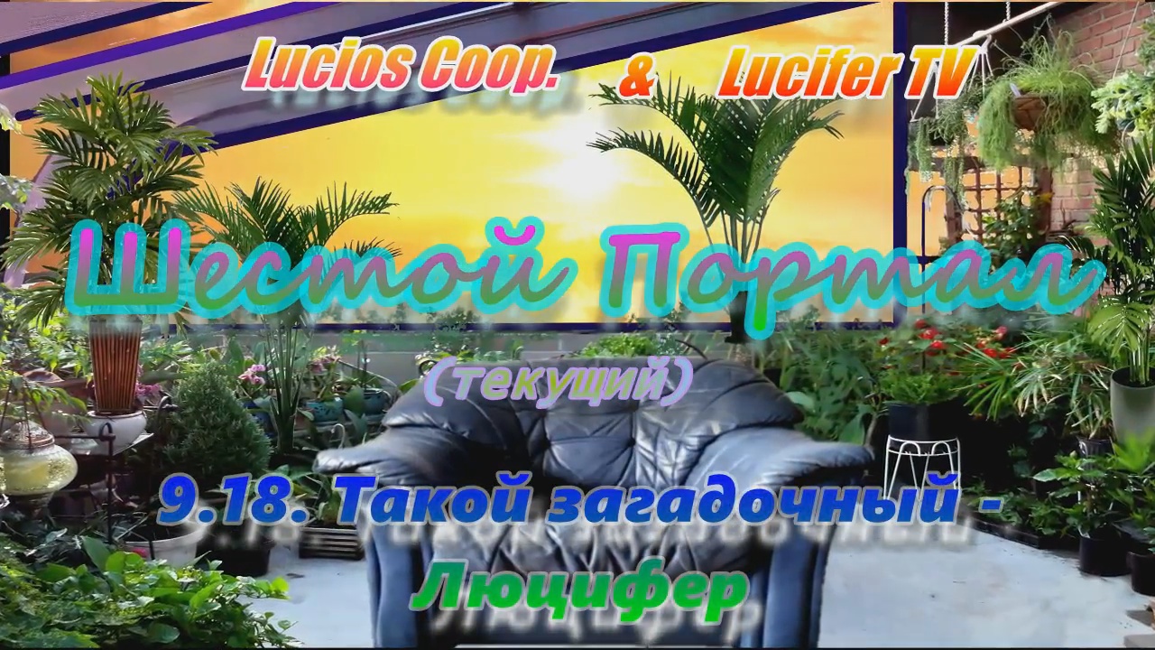 «Шестой Портал (текущий)» 9.18. Такой загадочный - Люцифер