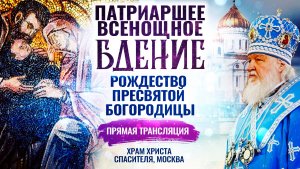 ВСЕНОЩНОЕ БДЕНИЕ. РОЖДЕСТВО ПРЕСВЯТОЙ БОГОРОДИЦЫ
