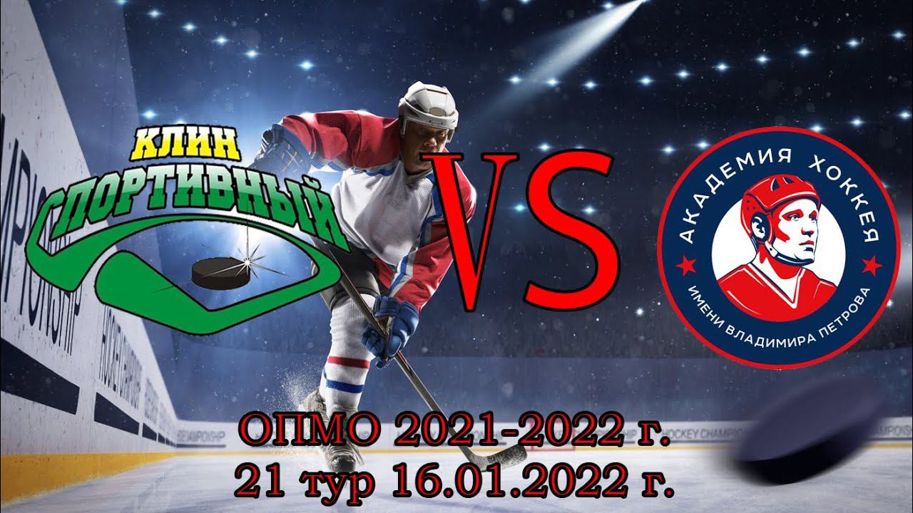 ОПМО 2021-2022. ЮНОШИ 16.01.2022 г. ХК Клин Спортивный 2011 vs АК Петрова 2011