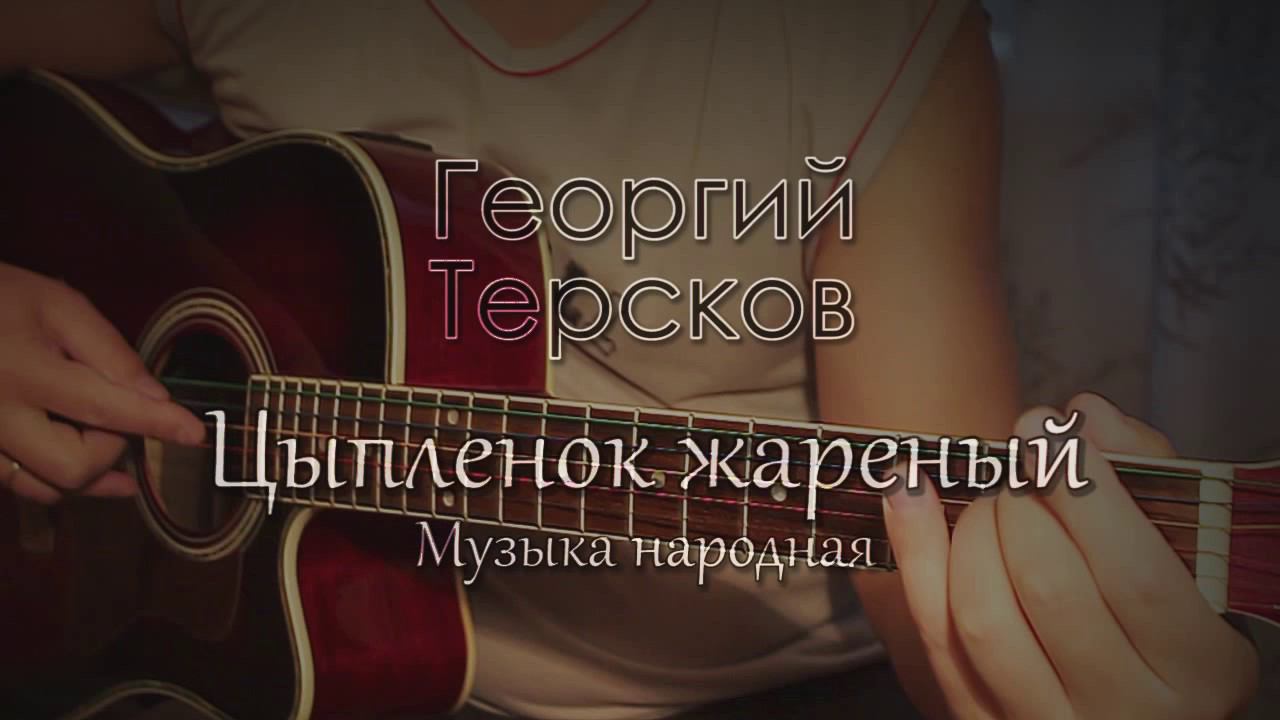 Цыпленок жареный - fingerstyle