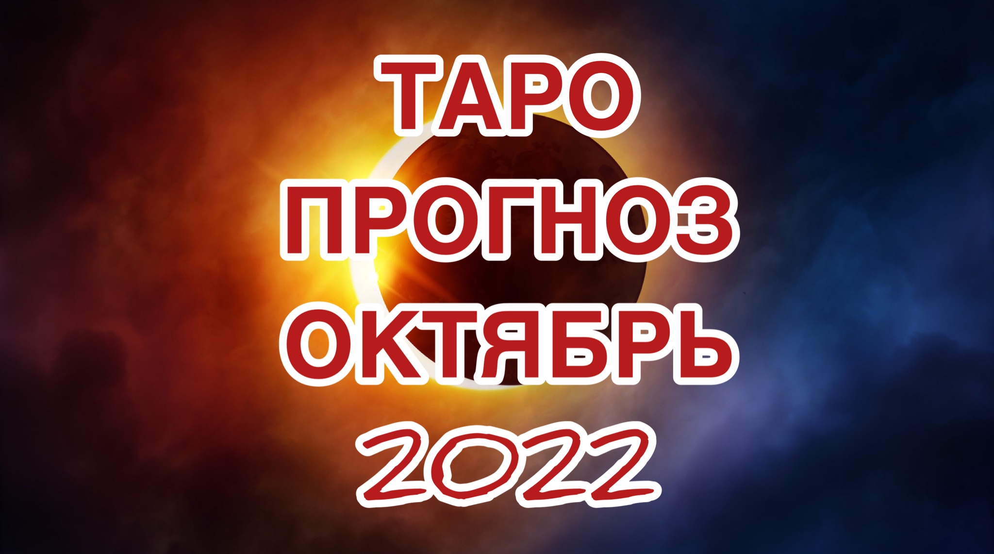 БЛИЗНЕЦЫ ♊️ ОКТЯБРЬ 2022 ТАРО ПРОГНОЗ.mp4