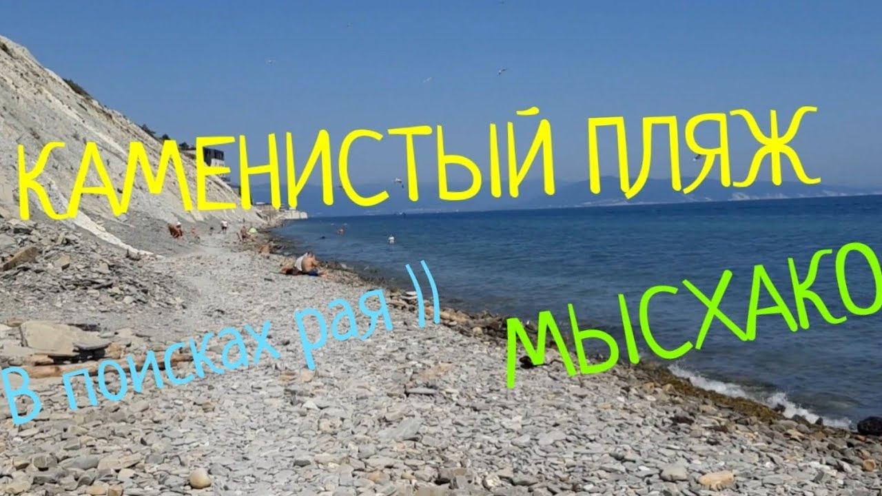 В  ПОИСКАХ РАЯ - 1 ⛵  ДИКИЙ ПЛЯЖ на Мысхако