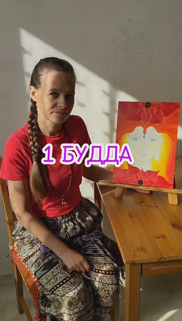 1 БУДДА