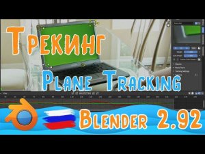 Plane Track in Blender 2 92 | Трекинг по четырём точкам