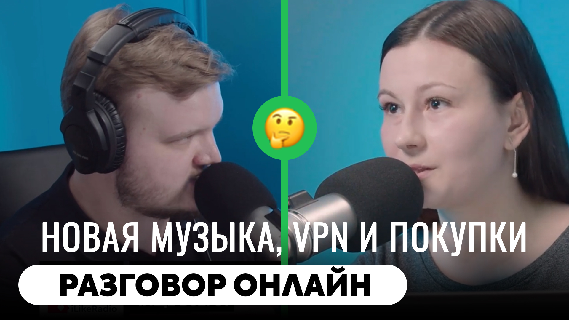 #темынедели корпоративного радио 15 мая | iLikeRadio в повторе