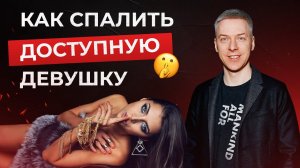5 признаков легкодоступной девушки. Какие женщины доступны