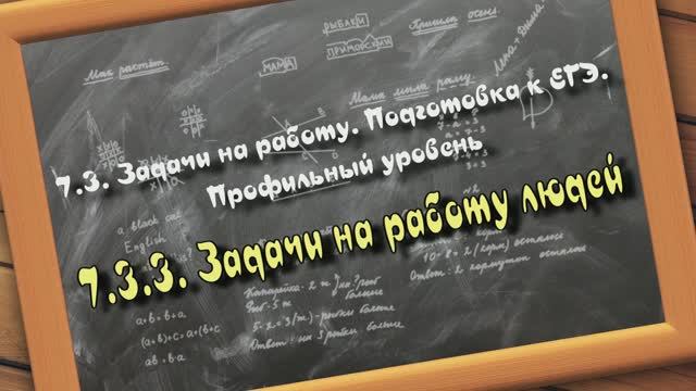 7.3.3. Задачи на работу людей. Задачи на работу. Подготовка к ЕГЭ. Профильный уровень