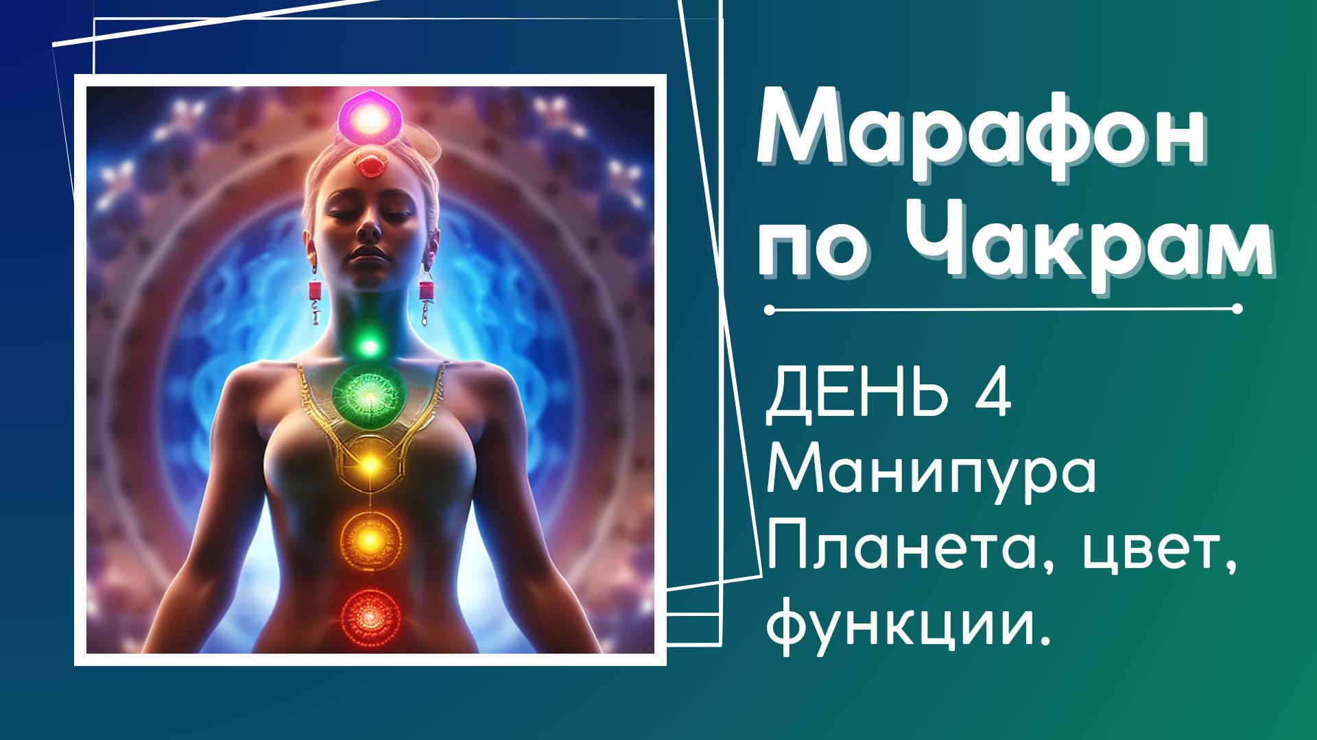 4 день Марафона - Строение, функции, принцип работы и планета чакры Манипура