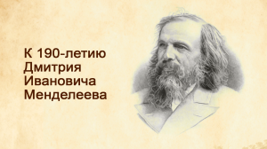 Д.И. Менделеев на Кубани