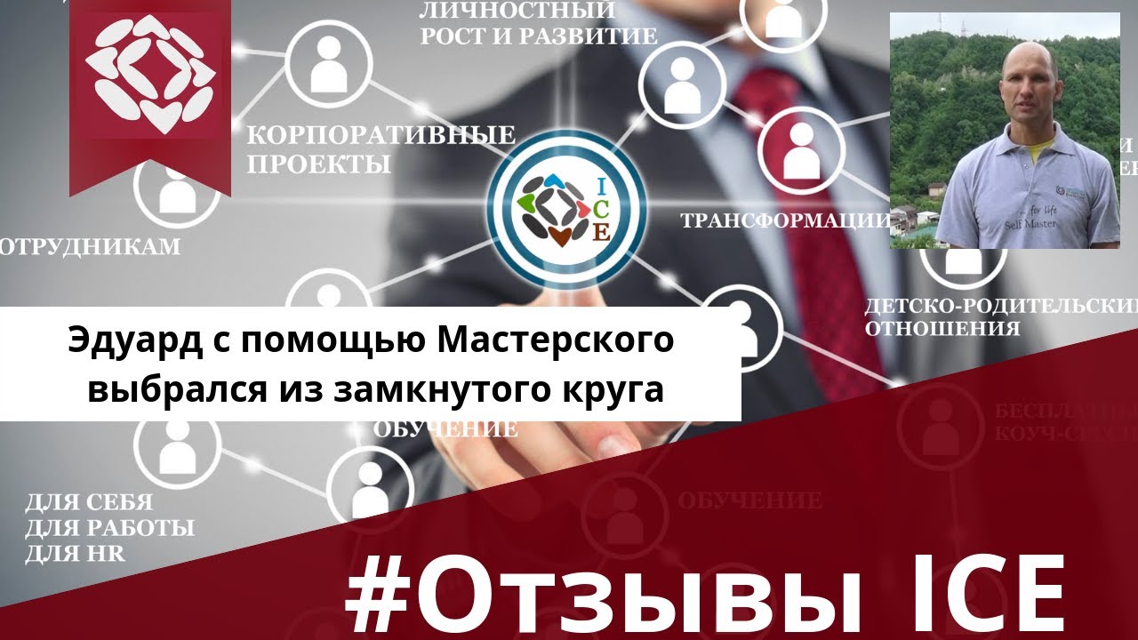 Эдуард с помощью Мастерского выбрался из замкнутого круга